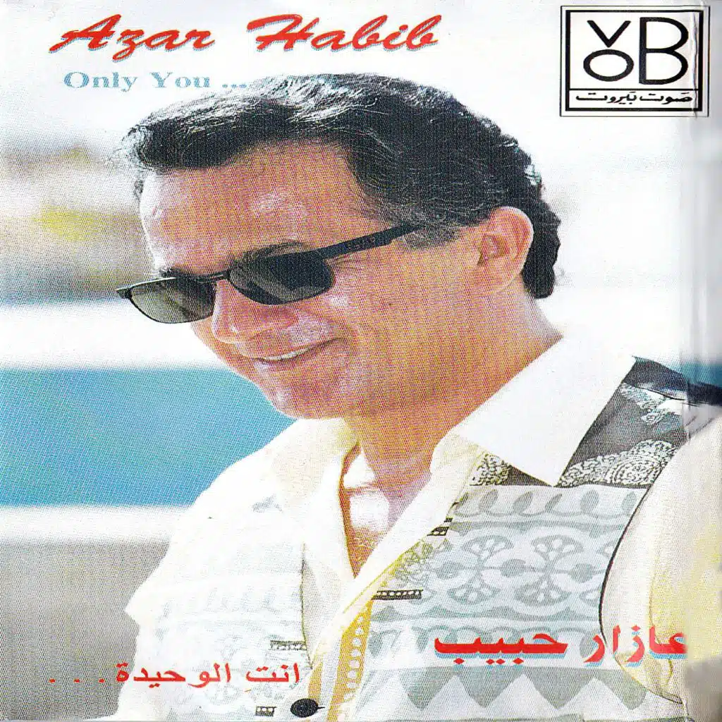 ‏Enti L'wahideh من عازار حبيب Azar Habib | استماع على أنغامي