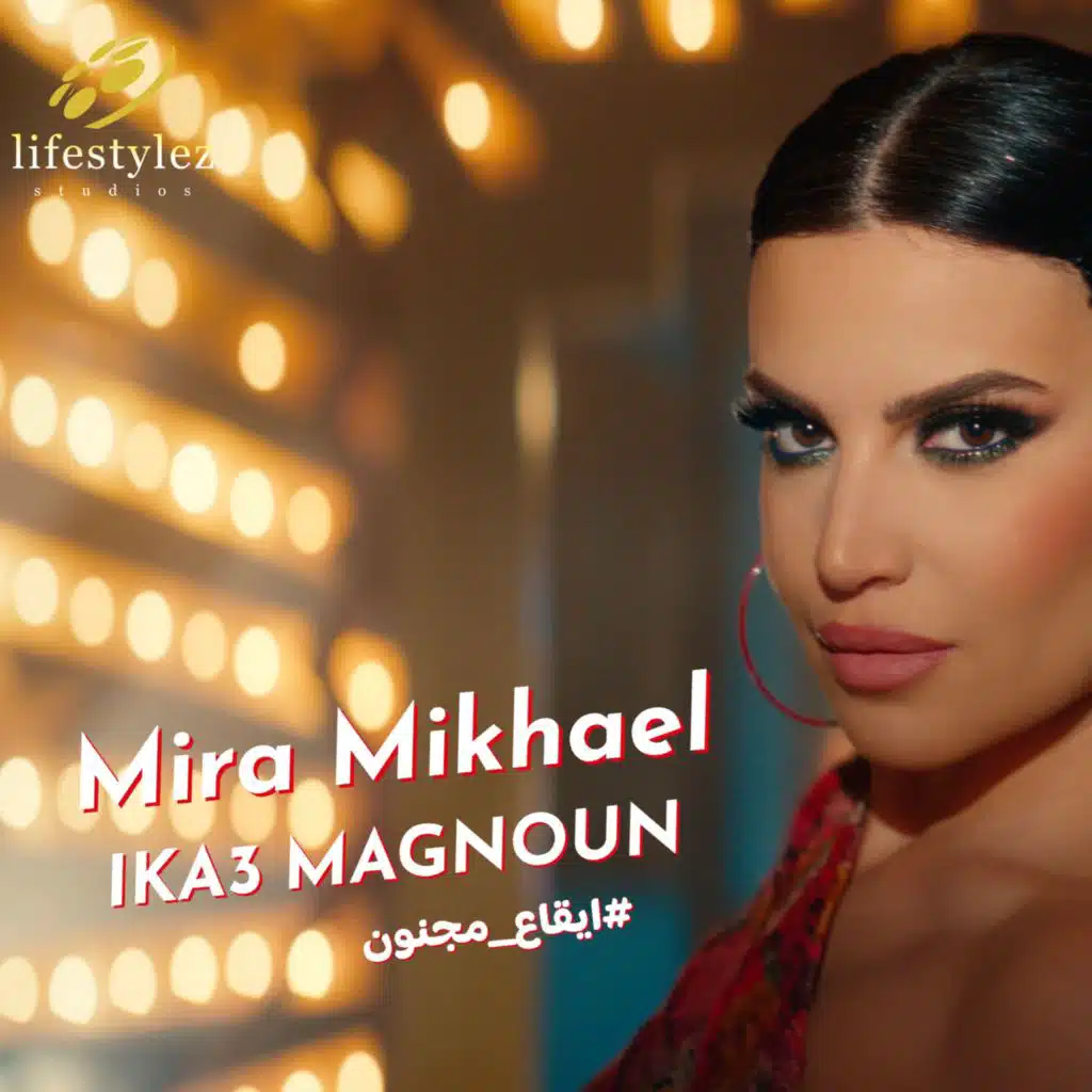 ‏اغنية Mira Mikhael قويني Mira Mikhael | استماع على أنغامي