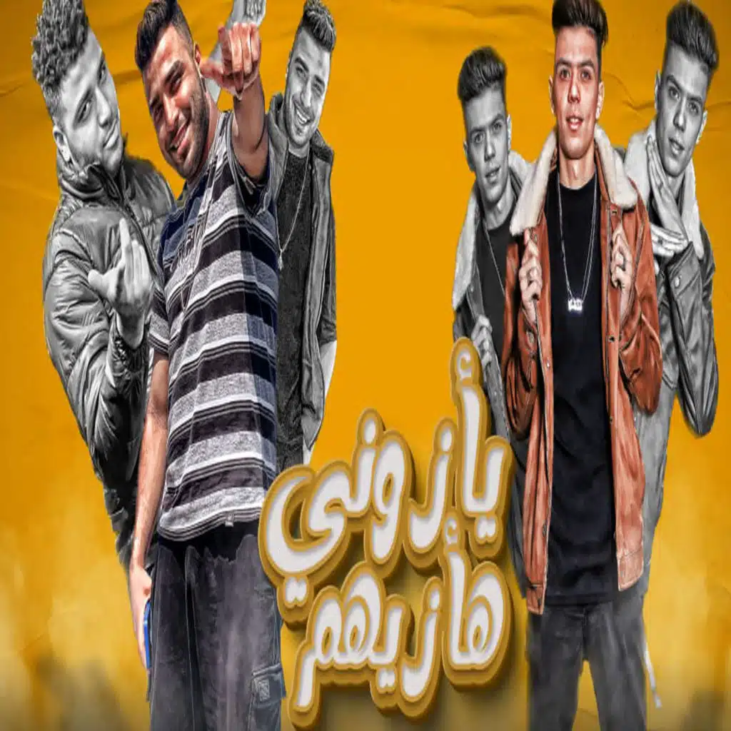 ‏اغنية اسلام كابونجا وكلوشة ياذوني هاذيهم (feat. Eslam Kabonga) Eslam ...