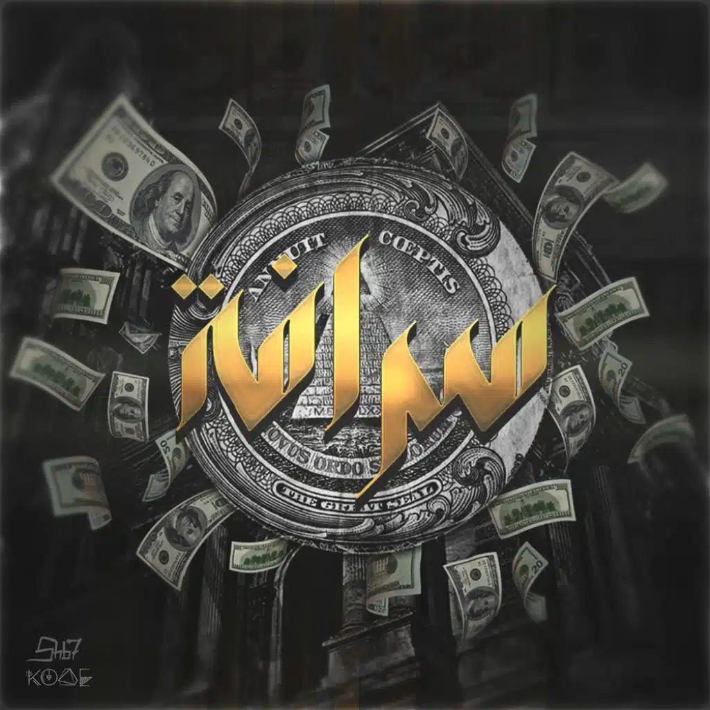 ‏اغنية احمد كوري صرافة(مع يوسف شبح) Ahmed Kore - Srafa (feat. Yousef ...