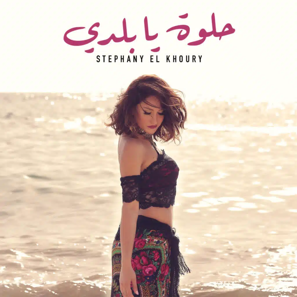 ‏اغنية Stephany El Khoury Helwa ya Baladi (feat. DJ Yammix) Stephany El Khoury | استماع على أنغامي