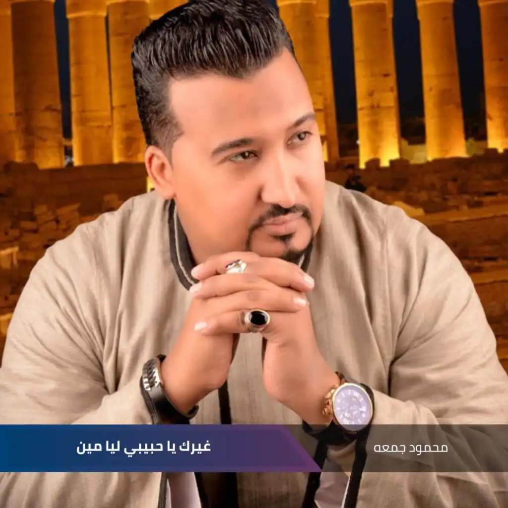 ‏اغنية محمود جمعه غيرك يا حبيبي ليا مين Mahmoed Goma Ghayerk Ya