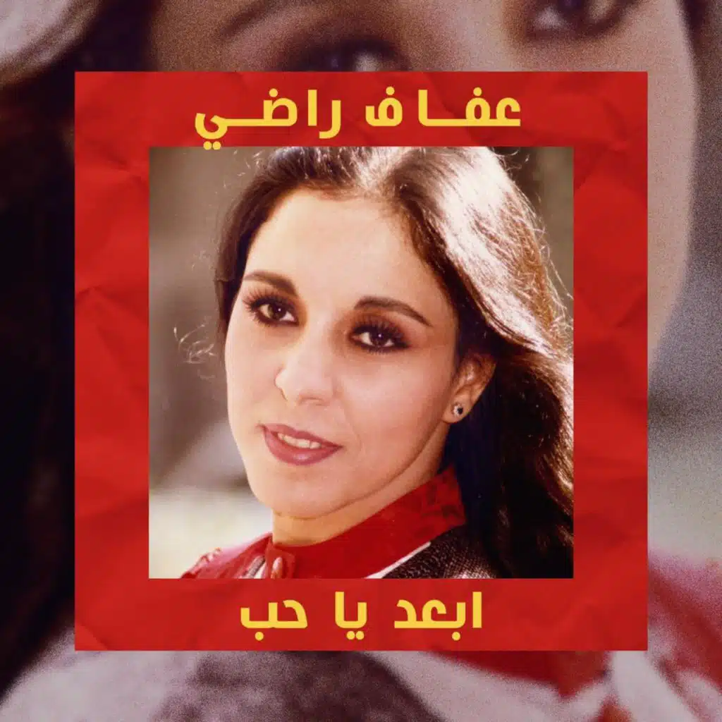 ‏اغنية عفاف راضى ابعد يا حب Afaf Rady | استماع على أنغامي