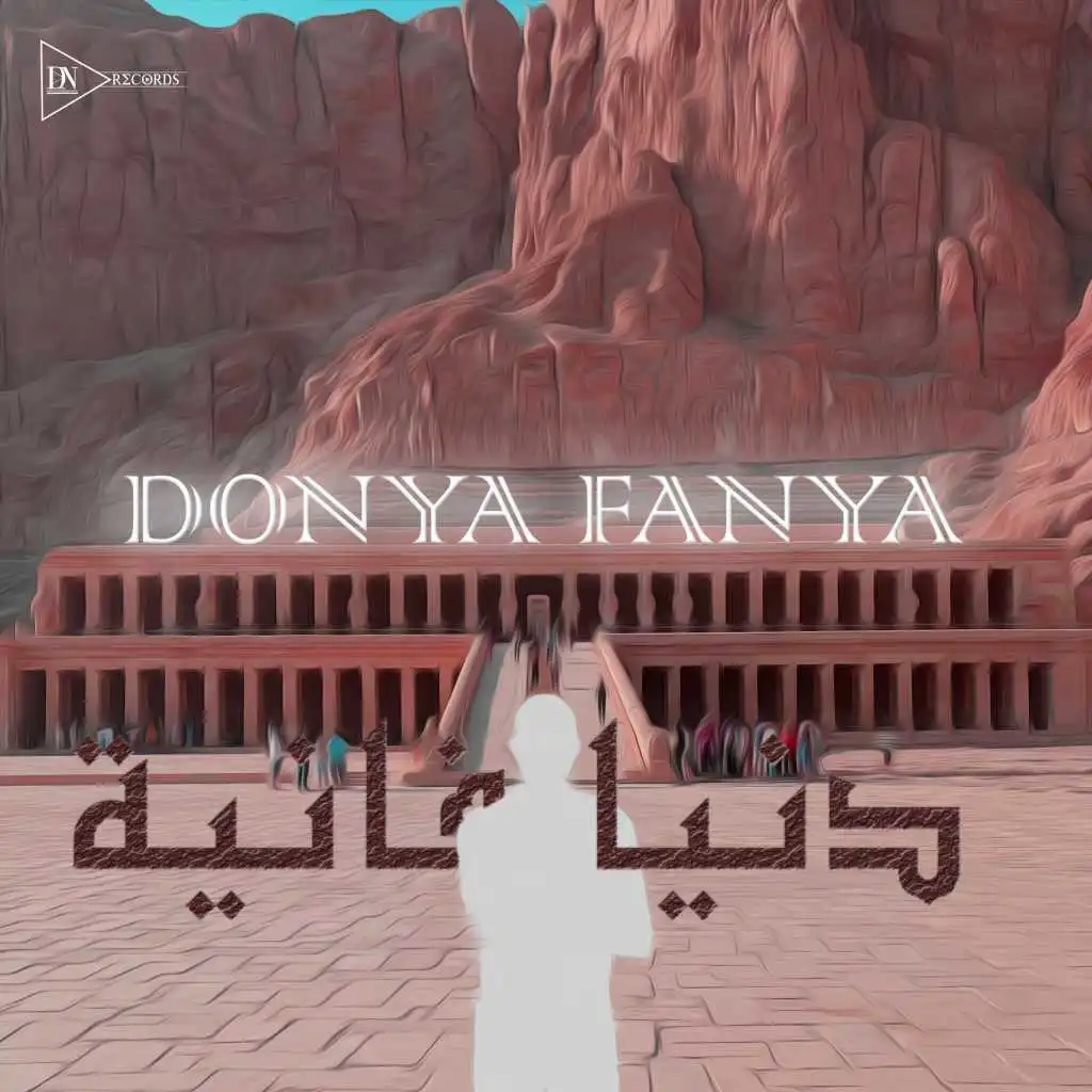 ‏دنيا فانية من نور موسى و سمعة Nour Moussa & som3a | استماع على أنغامي