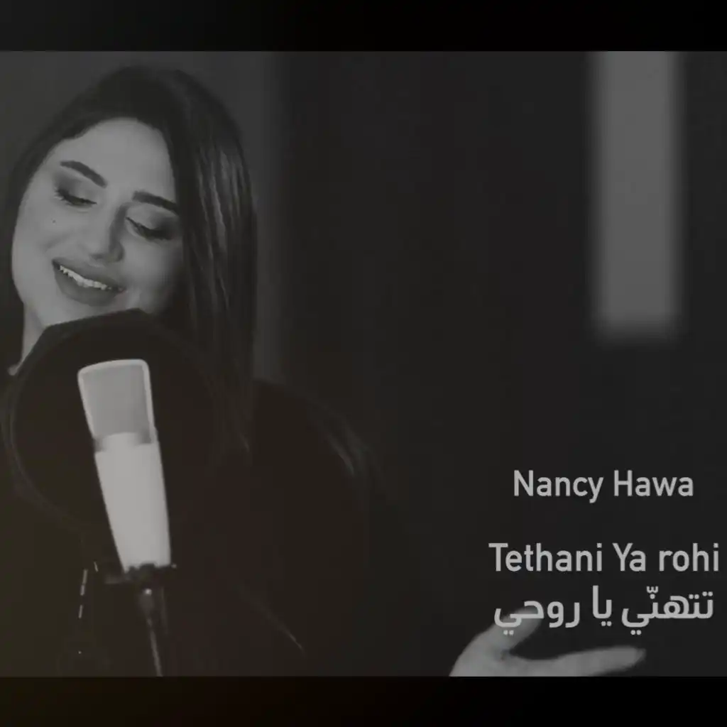 ‏اغنية نانسي حوا تتهني يا روحي Nancy Hawa Tethani Ya Rohi استماع