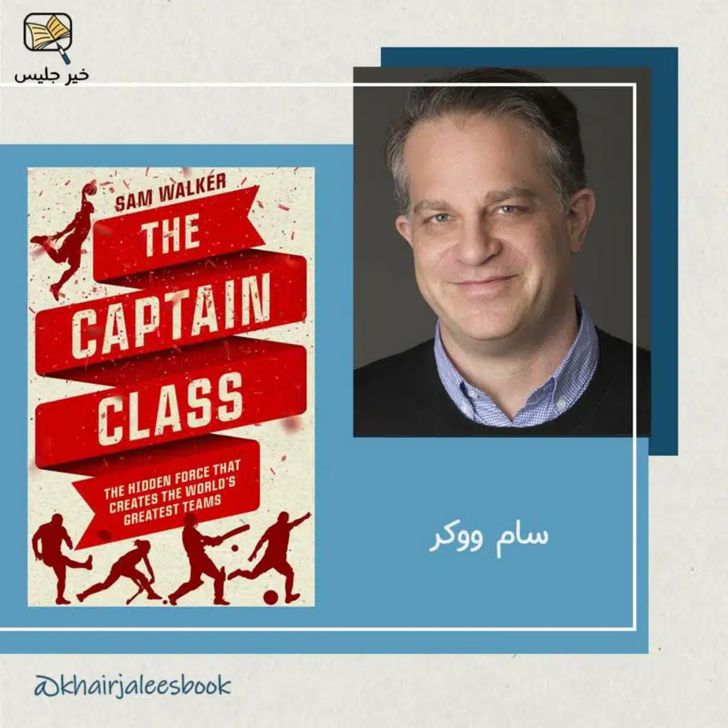 ملخص كتاب طراز الكابتن بقلم سام ووكر :: The Captain Class by Sam Walker| Listen on Anghami