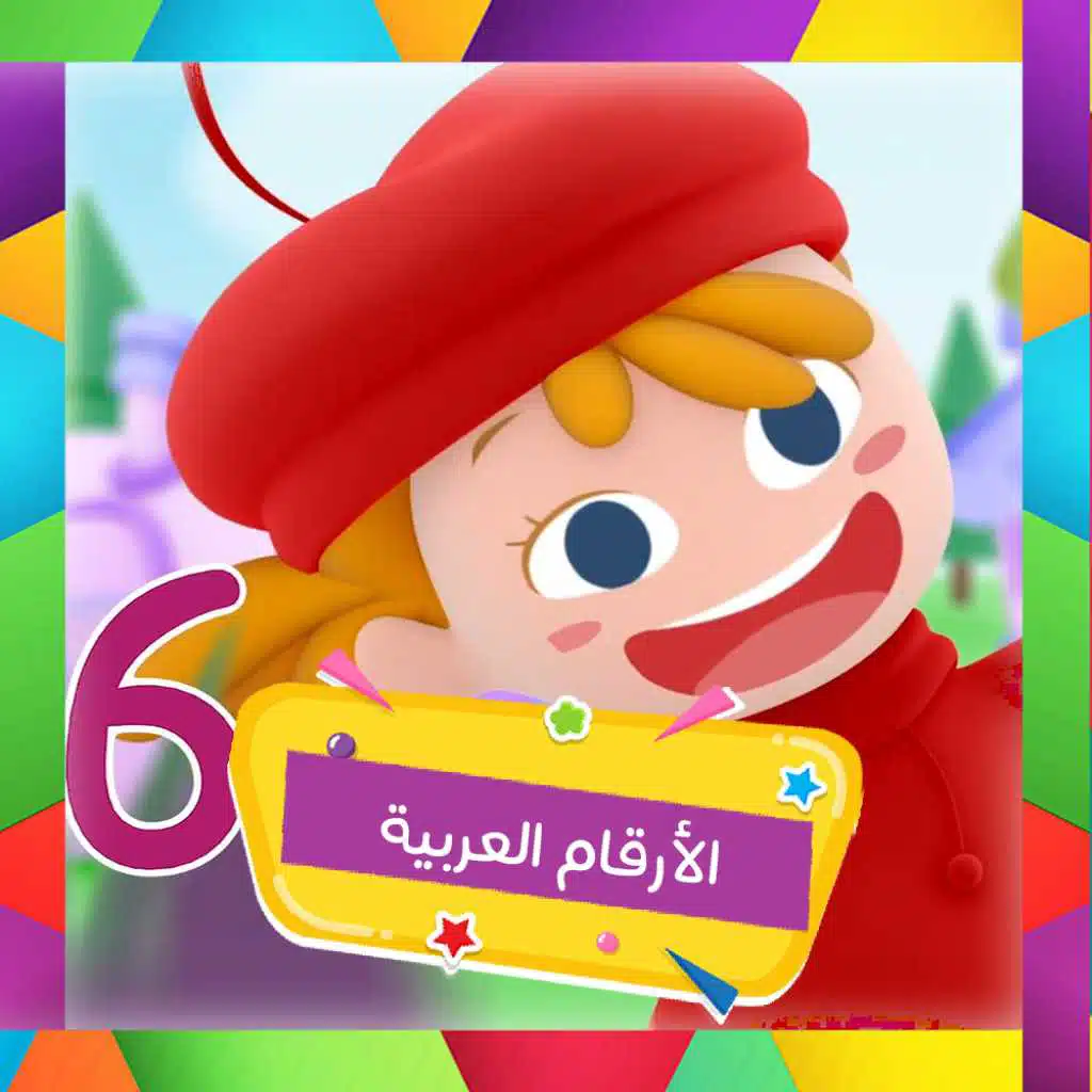 ‏اغنية قناة كرزة الارقام Karazah Channel - Numbers | استماع على أنغامي