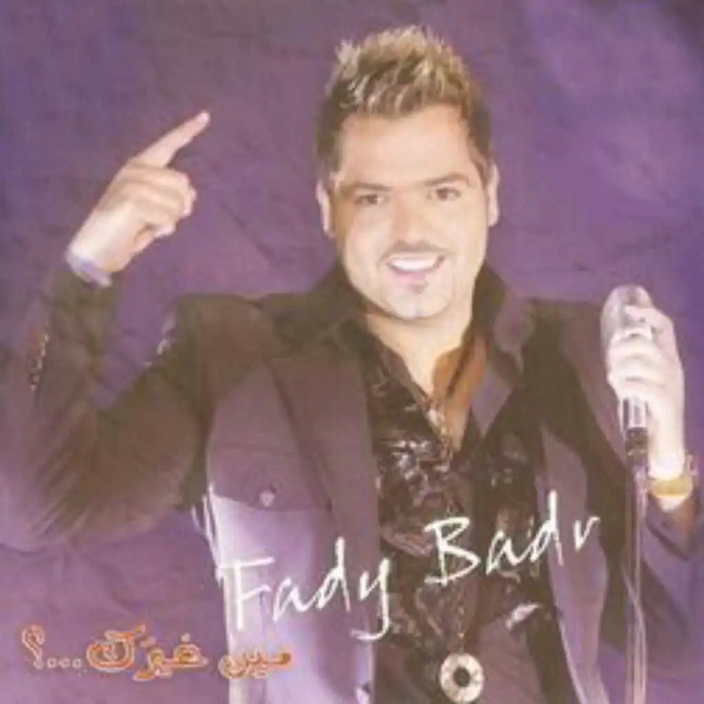 ‏اغنية فادي بدر قلبي سلمتو ليك Fady Badr Alby Sallemto Leik استماع