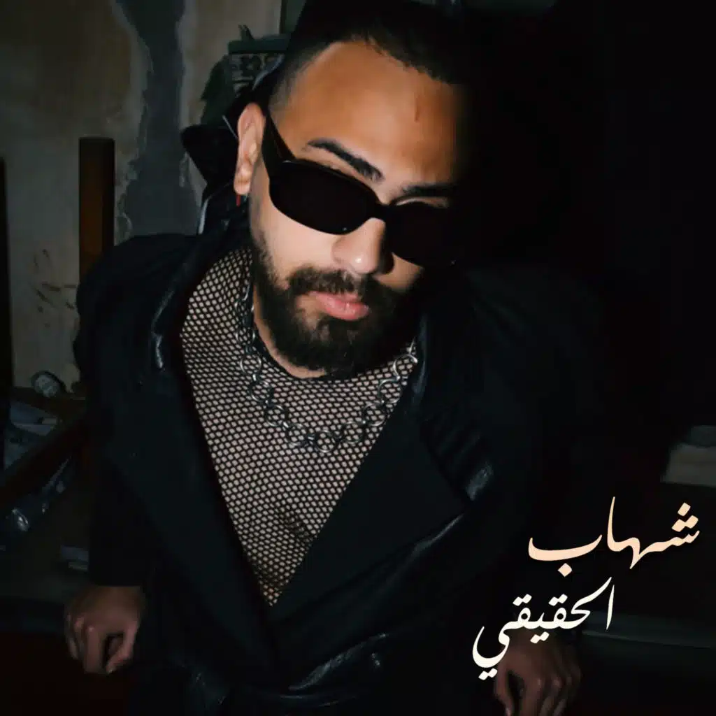 ‏اغنية شهاب شهاب الحقيقي Shehab - Shehab ُEl Hakeke | استماع على أنغامي