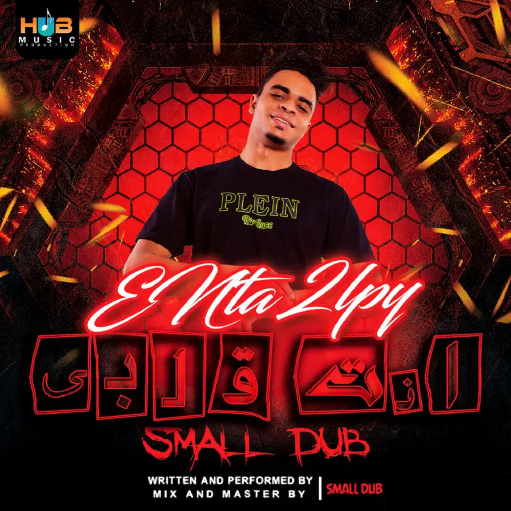 ‏اغنية سمول دب انت قلبى Small Dub - Anta Alby | استماع على أنغامي