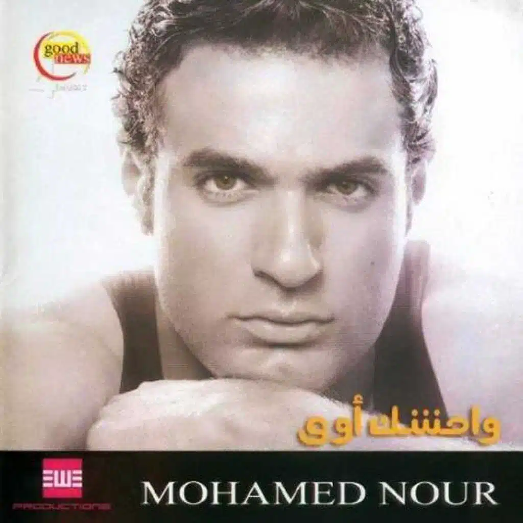 ‏اغنية محمد نور سكت Mohammed Nour - Seket | استماع على أنغامي