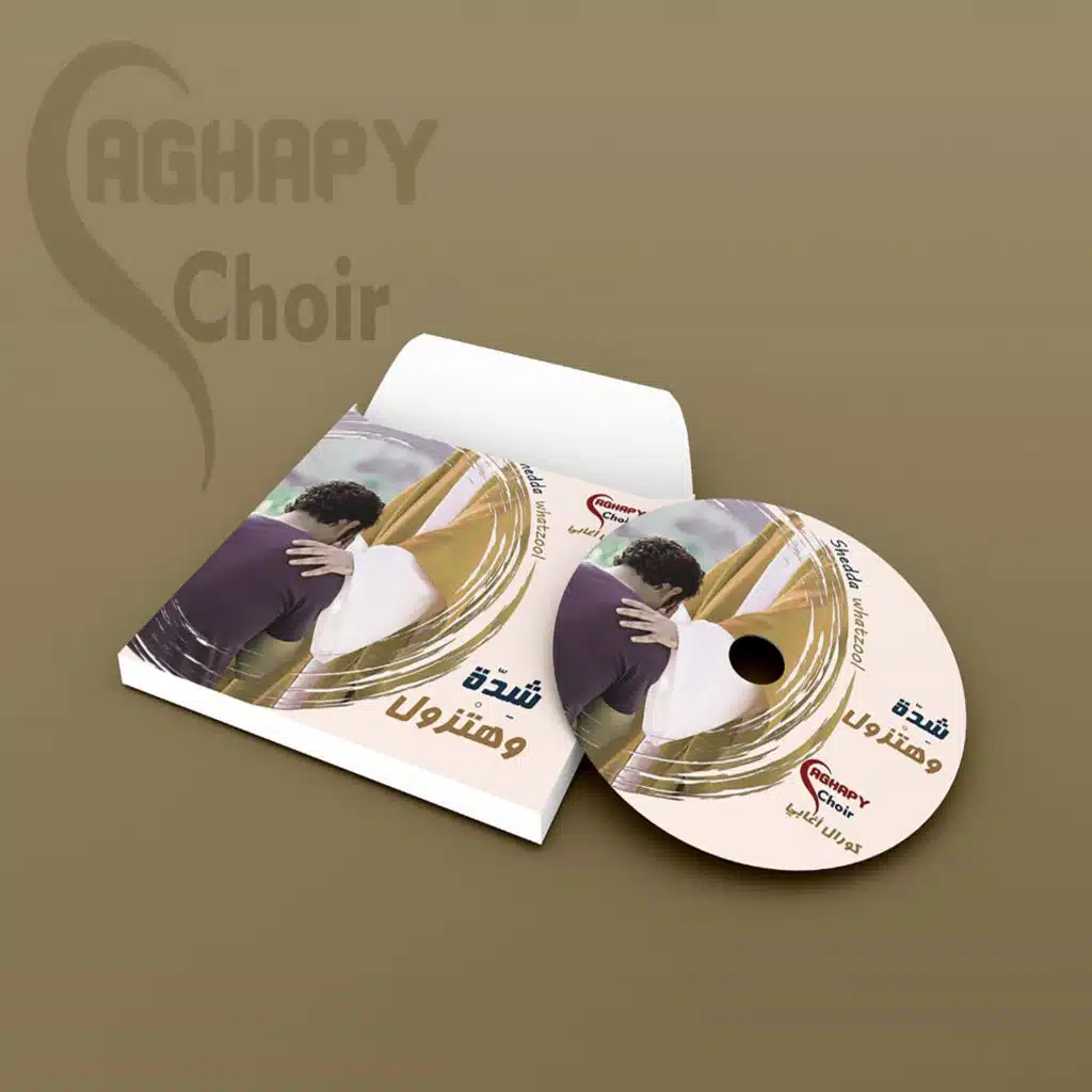 Aghapy choir من البوم شدة و هتزول كورال اغابى كلمات أنغامي ألبوم