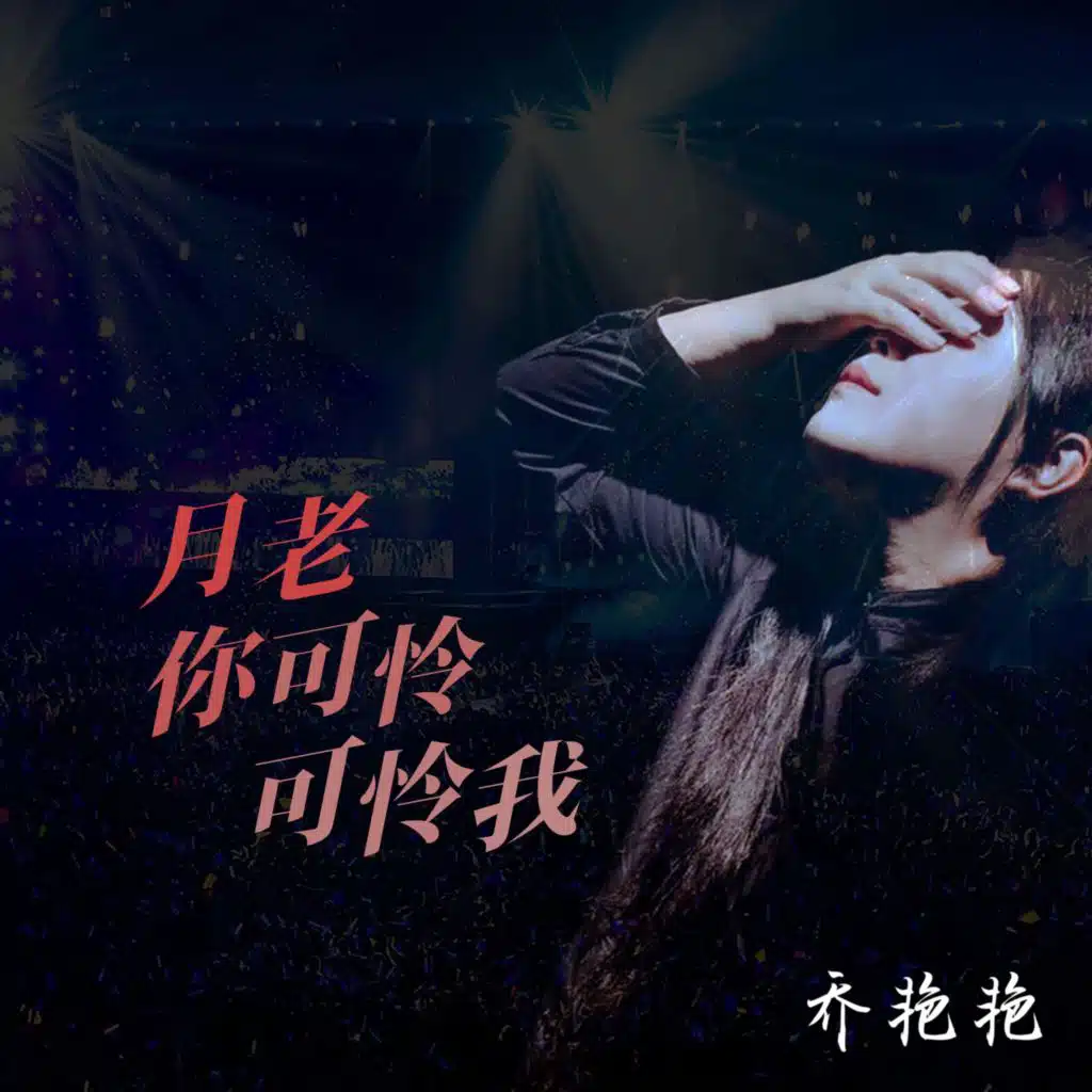 月老你可怜可怜我 by 乔艳艳 | Play on Anghami