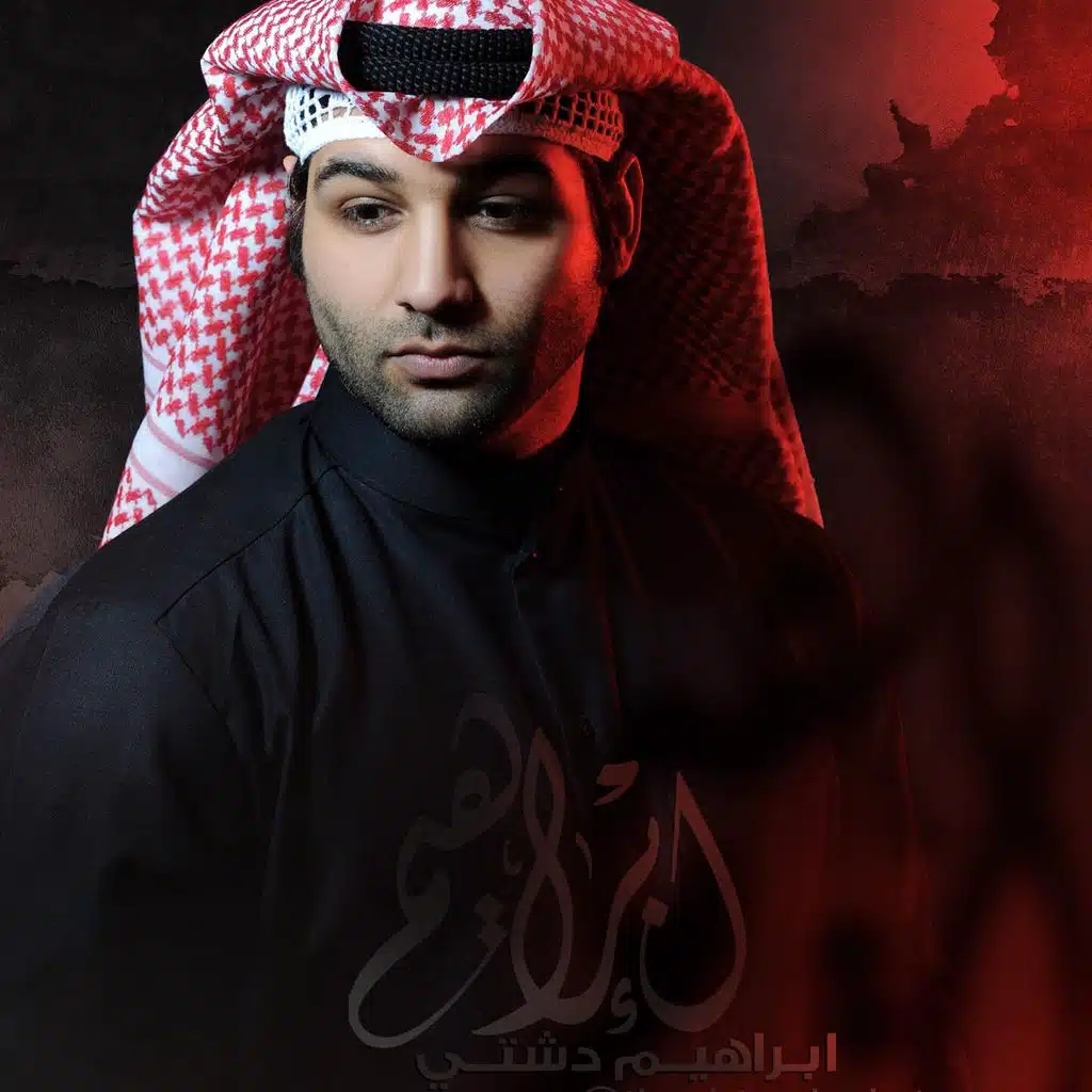 ‏اغنية ابراهيم دشتي بحة حزن Ibrahim Dashti - Bahet Hozon | استماع على ...
