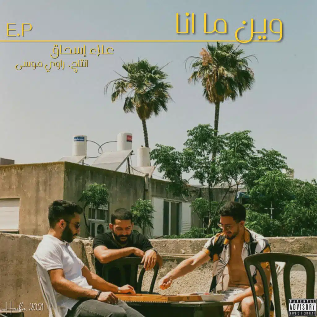 ‏Wen Ma Ana من علاء اسحاق Alaa Ishaq | استماع على أنغامي