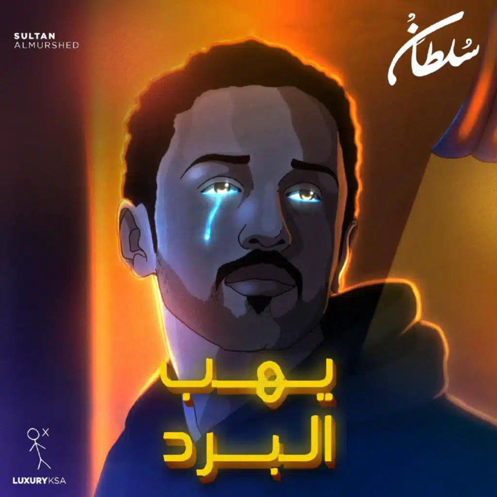 ‏اغنية سلطان المرشد يهب البرد Sultan Al Murshed - Yeheb Al Bard ...