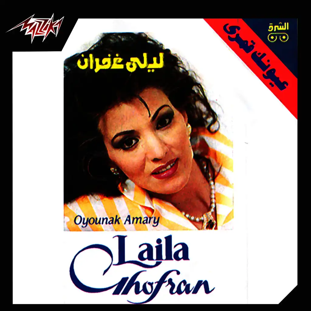 ‏اغنية ليلى غفران و أنا ماشيه Laila Ghofrane Wana Mashya استماع على أنغامي