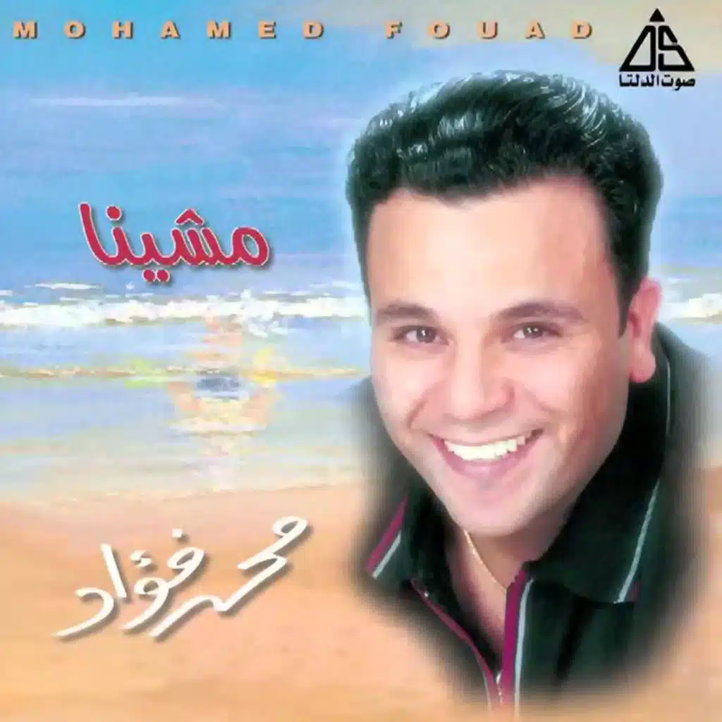 ‏مشينا من محمد فؤاد Mohamed Fouad | استماع على أنغامي