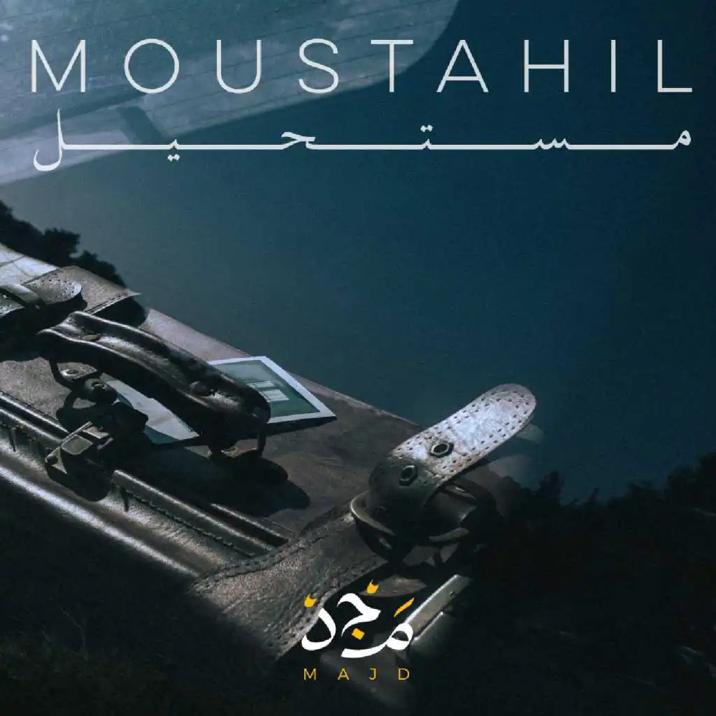 ‏اغنية مجد مستحيل Majd Moustahil استماع على أنغامي