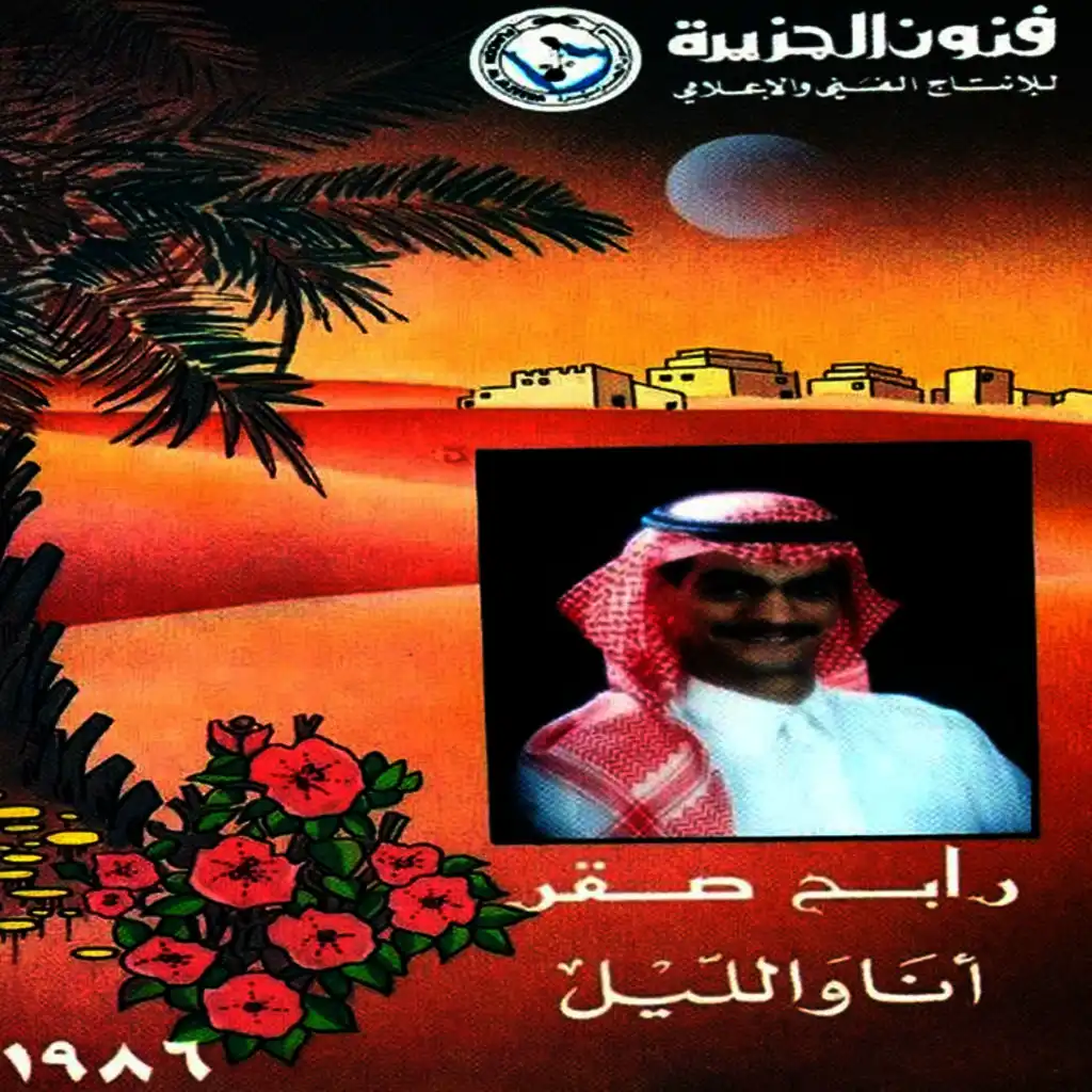 ‏اغنية رابح صقر صرخة ألم Rabeh Saqer Sarkhat Alam استماع على أنغامي