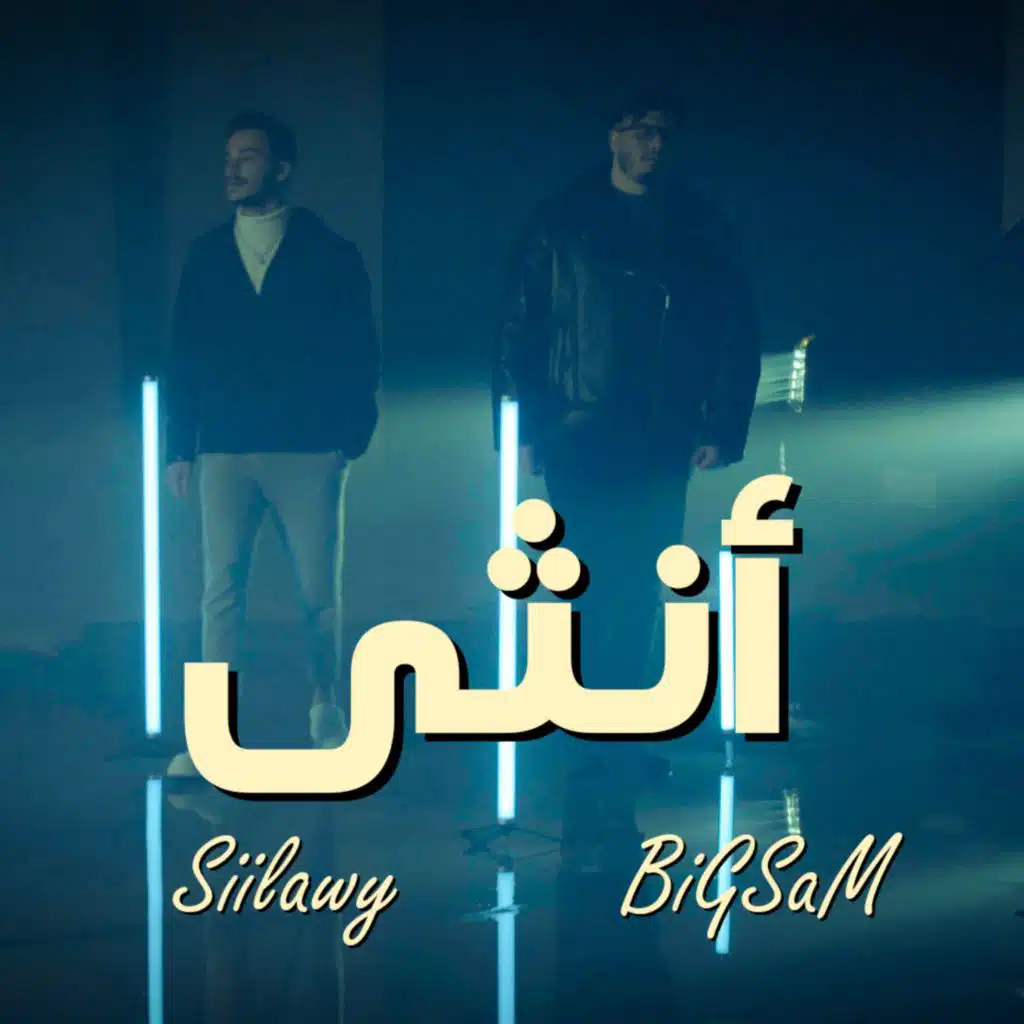 ‏اغنية بيغ سام أنثى (feat. siilawy) BigSam - Ountha (feat. siilawy ...