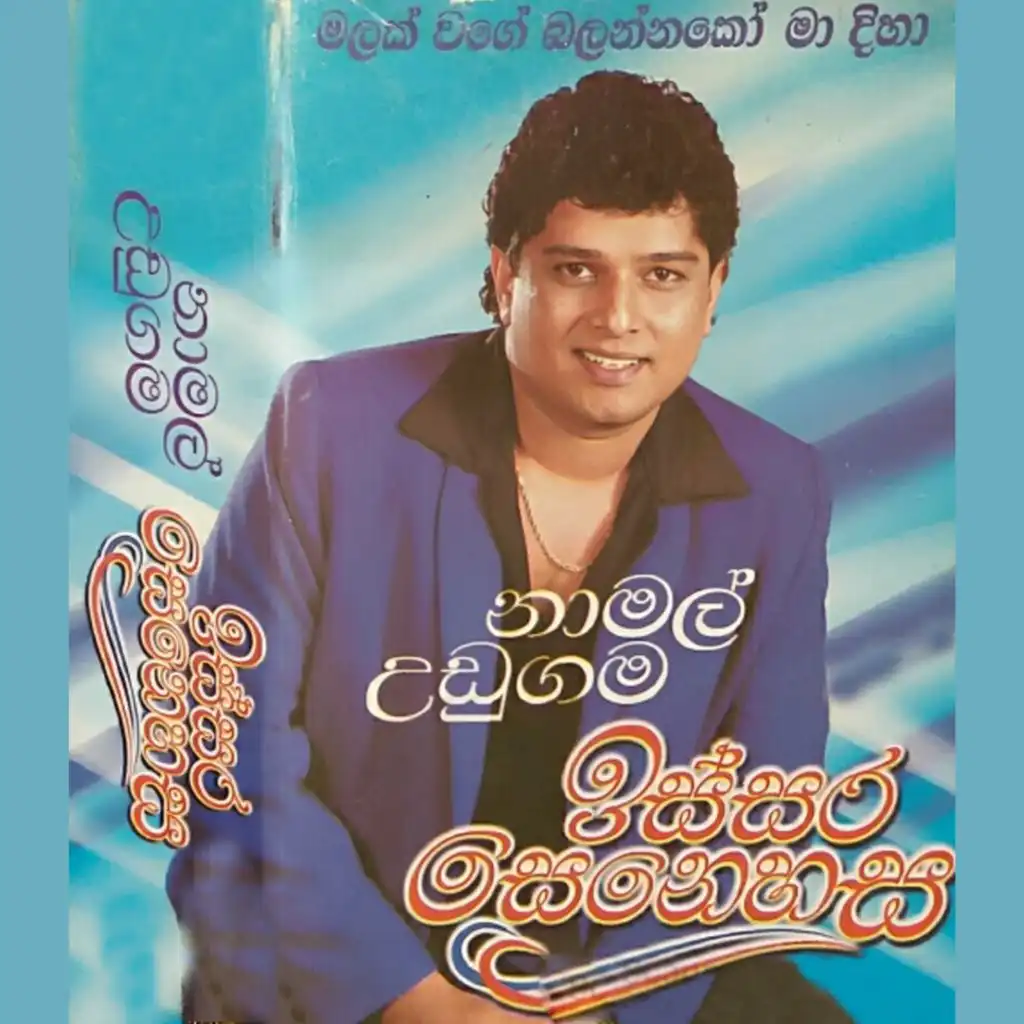 Namal Udugama, Jayasiri Amarasekara & Lalith Wasantha - Sihina Genena ...
