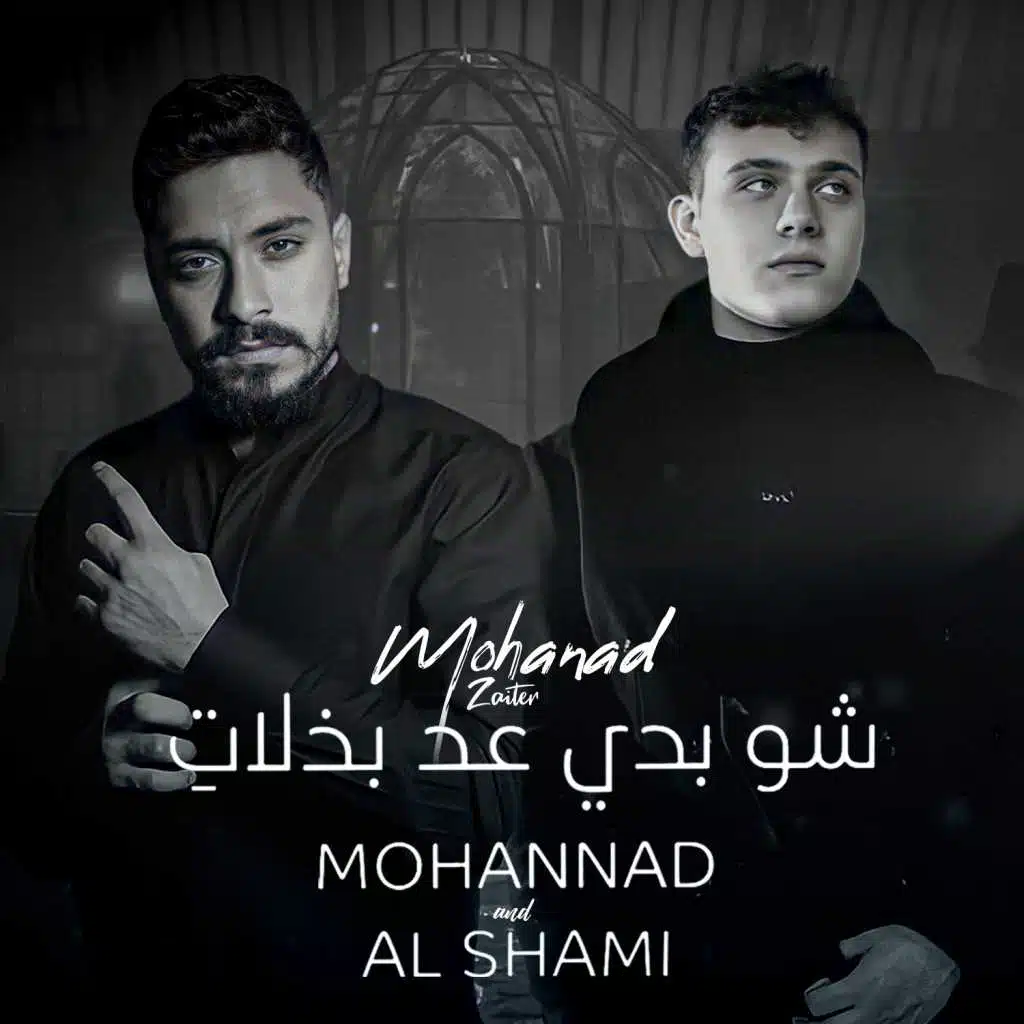 ‏اغنية مهند زعيتر و الشامي شو بدي عد بذلات Mohanad Zaiter & AL SHAMI - Shou Badi 3ed Bzalat ...