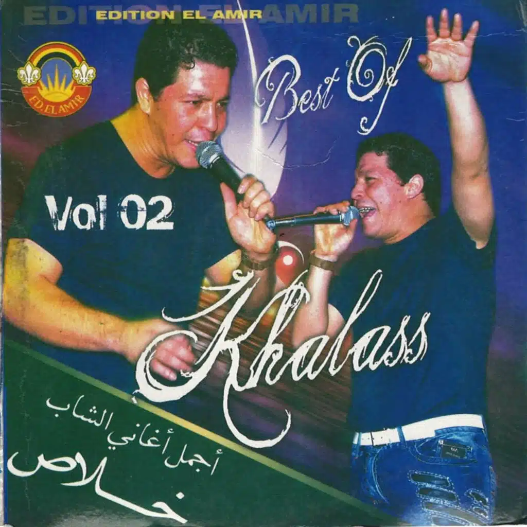 ‏اغنية Khalass matgoulch ykhaf Khalass | استماع على أنغامي