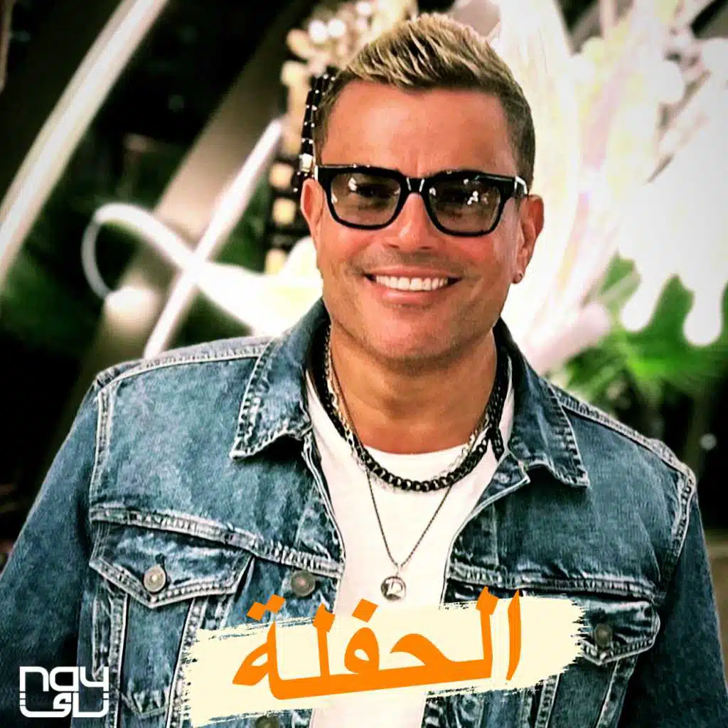 ‏اغنية عمرو دياب الحفلة Amr Diab - El Hafla | استماع على أنغامي