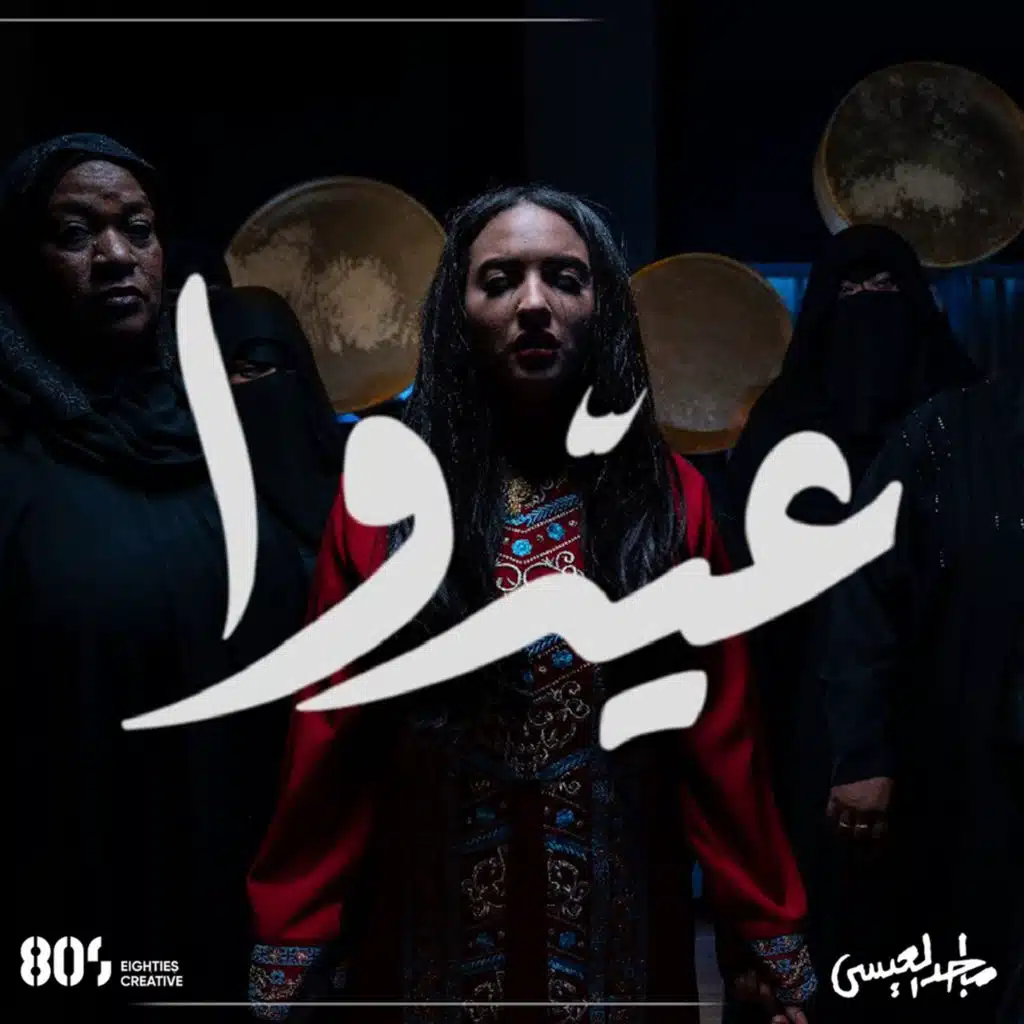 ‏عيدوا من ماجد العيسى Majed El Issa | استماع على أنغامي