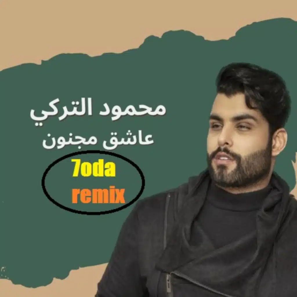 ‏اغنية محمود احمد عاشق مجنون سميني عاشق مجنون سميني واحد مغرم حوده