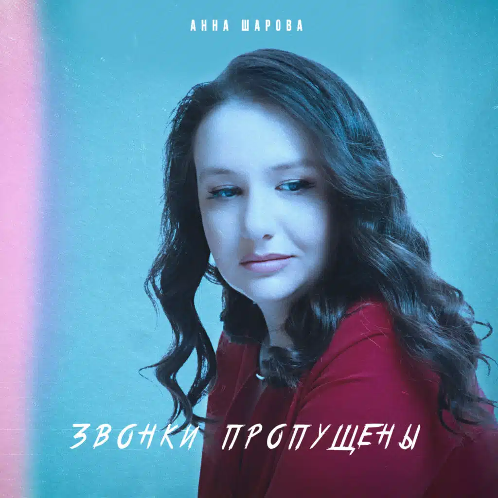 Анна Шарова - Звонки пропущены | Play on Anghami