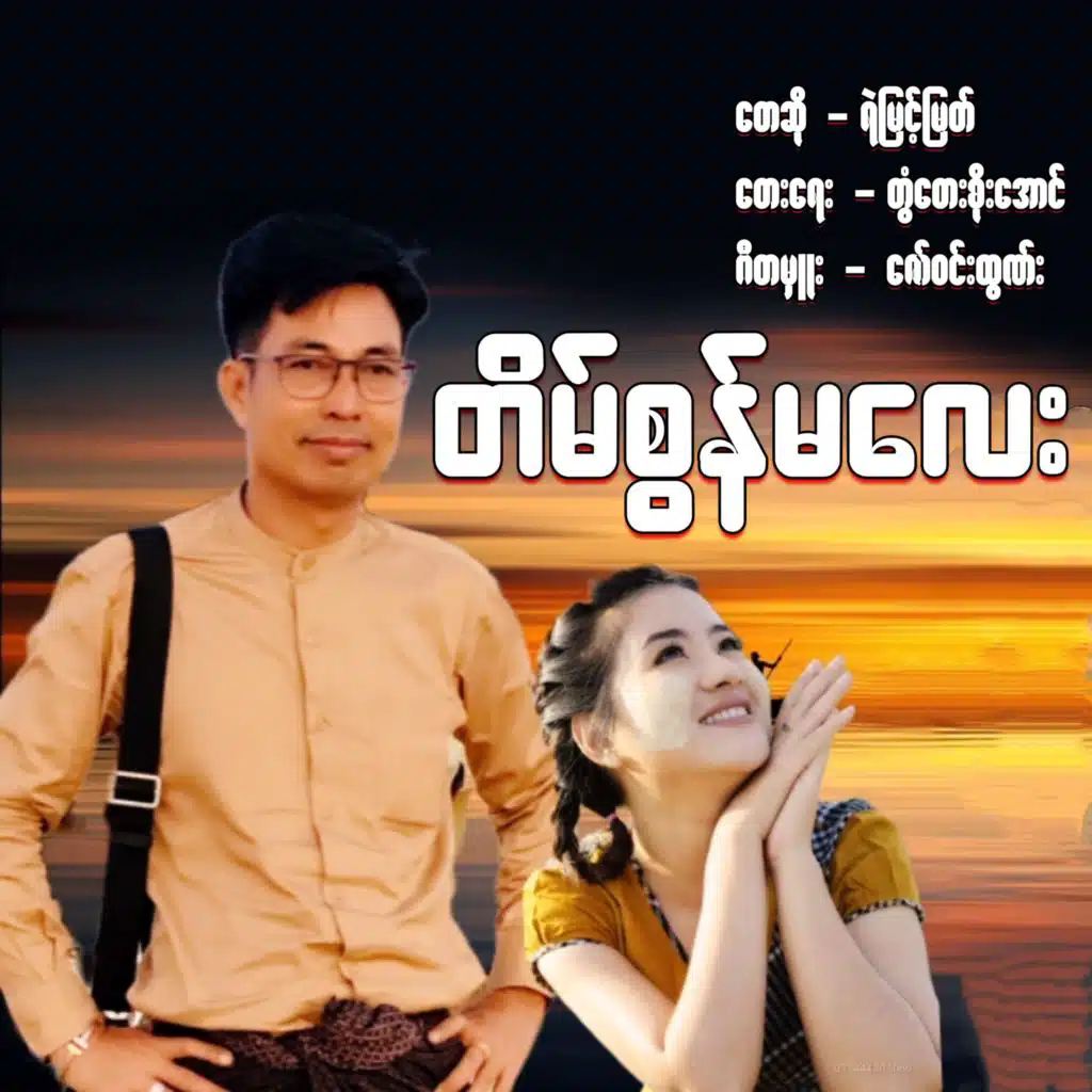 Ye Myint Myat - Tain Son Ma Lay | Play on Anghami