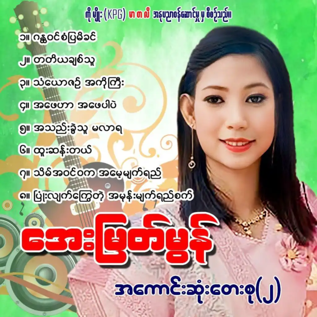 Aye Myat Mon Ganawin San Pya Mi Khin Play On Anghami