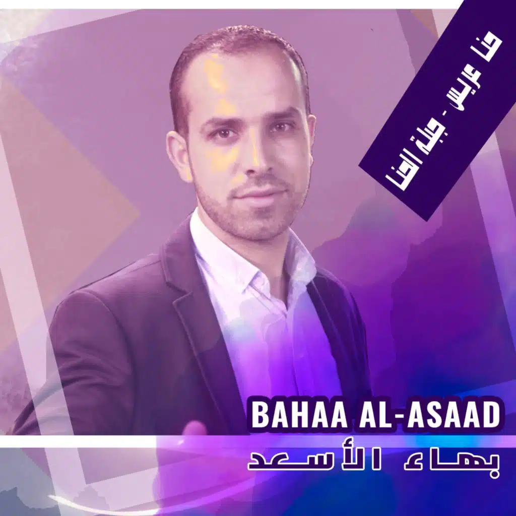 ‏اغنية Bahaa Al-Asaad - بهاء الاسعد هاتو هالحنا هاتو - اغاني جبلة الحنا ...
