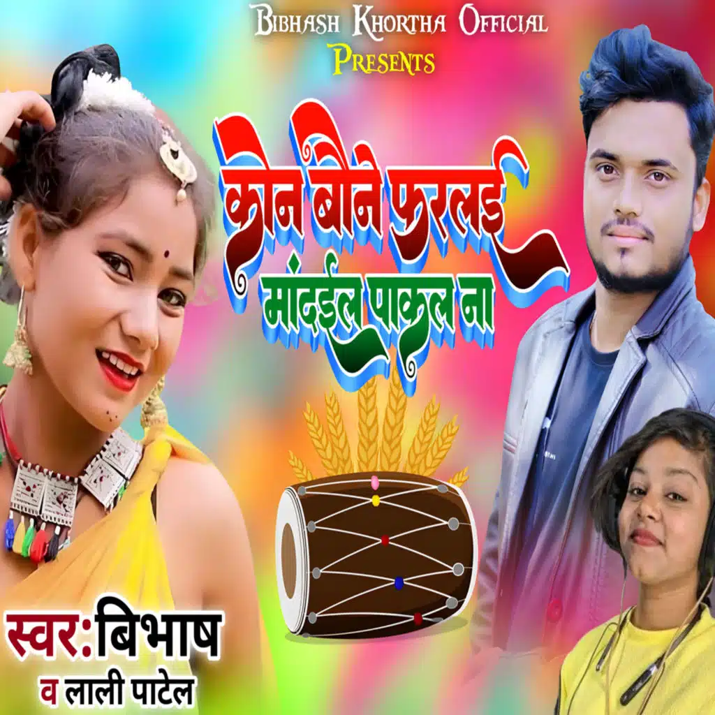 Bibhash Kumar & Lali Patel - कोन बोने फुरलाई मांदईल पाकल ना | Play on ...