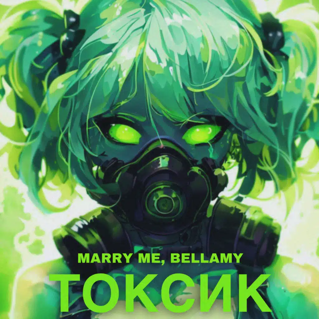 MARRY ME|BELLAMY - ТОКСИК | Play on Anghami