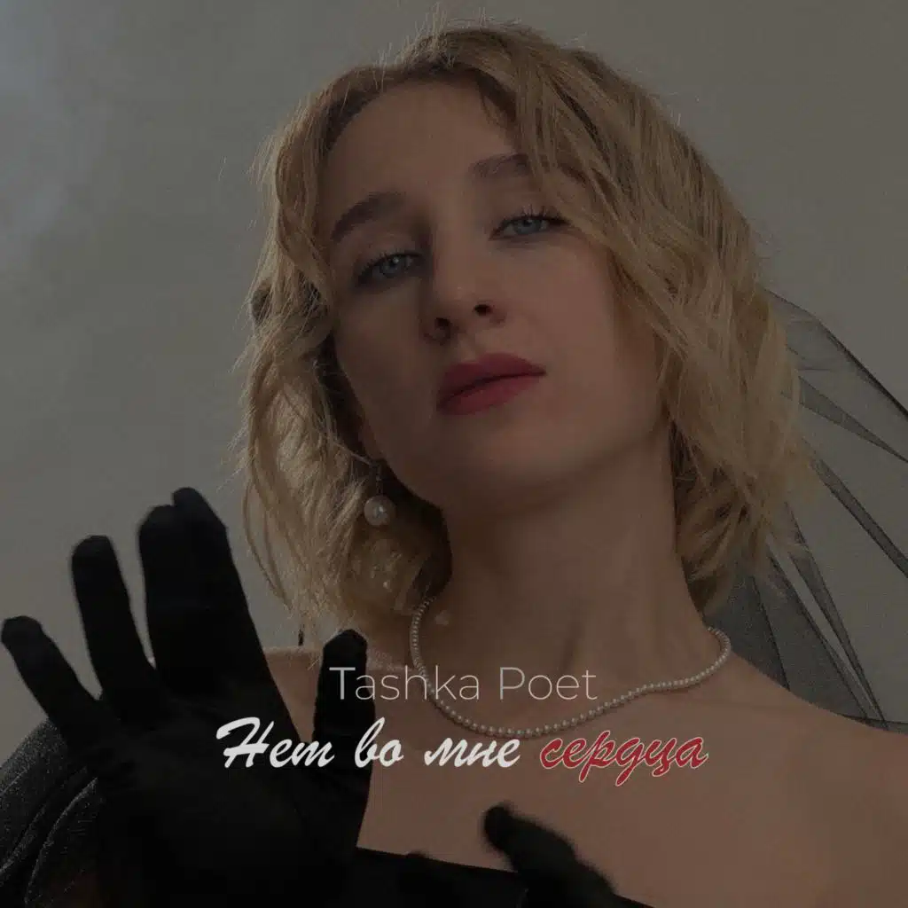 Tashka Poet - Нет во мне сердца | Play on Anghami
