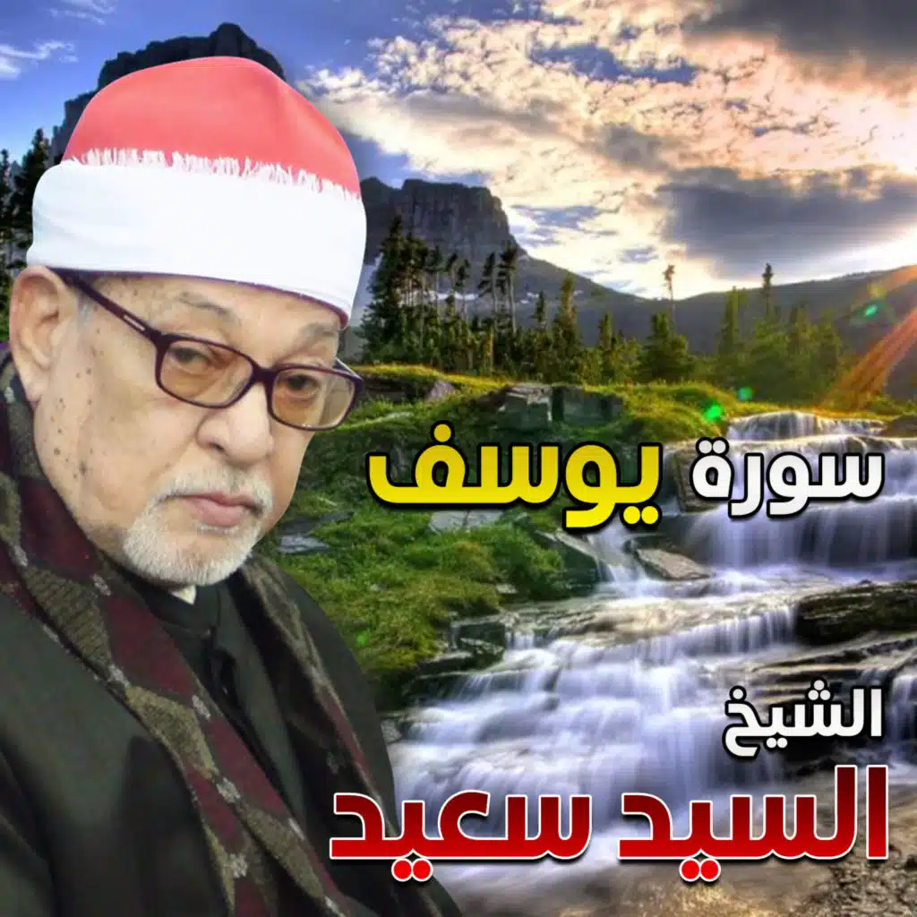 ‏اغنية الشيخ السيد سعيد سورة يوسف Sheikh El Sayed Sa3ed - Surat Yousef | استماع على أنغامي