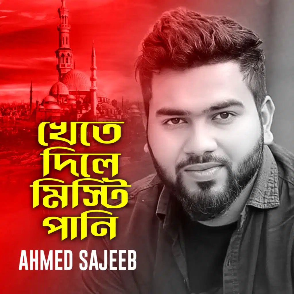 Ahmed Sajeeb - Khete Dile Misty Pani | Play on Anghami