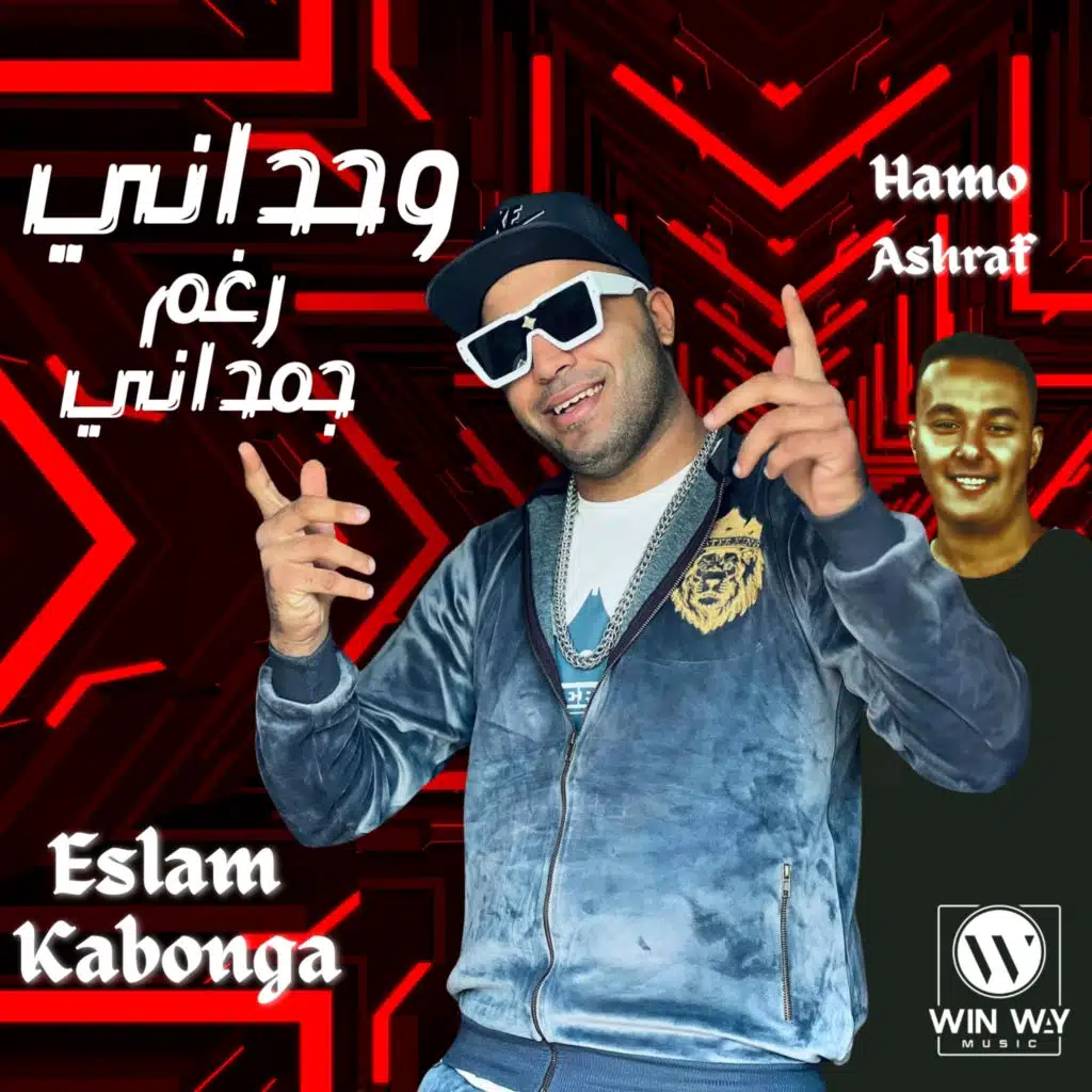‏اغنية Eslam Kabonga & Hamo Ashraf وحداني رغم جمداني Eslam Kabonga & Hamo Ashraf | استماع على أنغامي