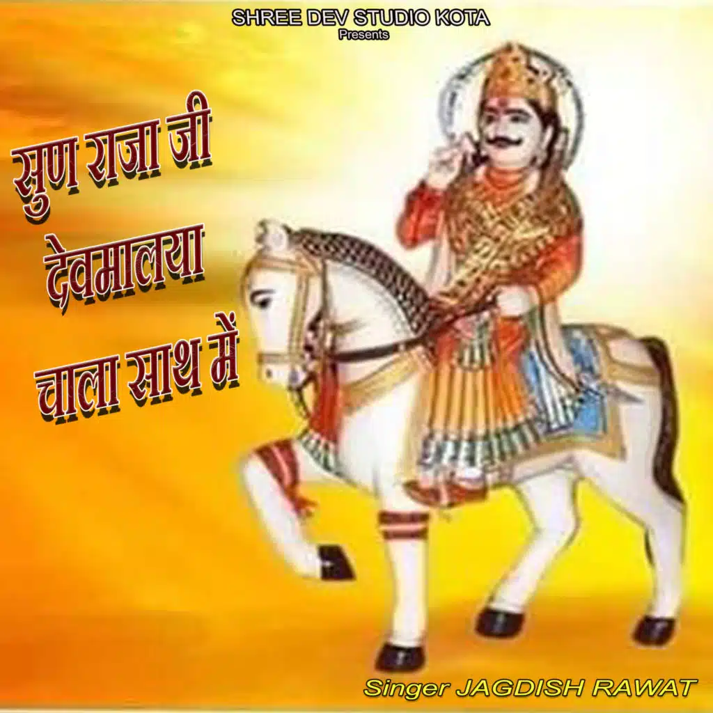 Jagdish Rawat - Sun Raja Ji Dev Malya Chala Sath Me | Play on Anghami