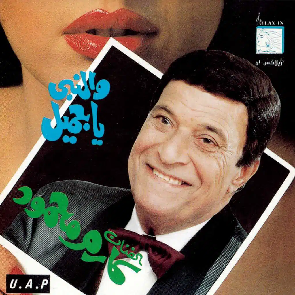 ‏والنبي يا جميل من كارم محمود Karem Mahmoud | استماع على أنغامي