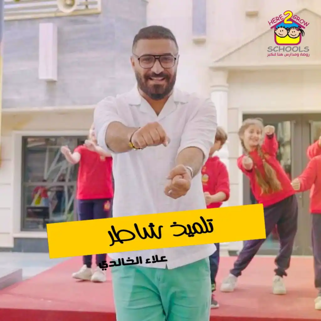 ‏اغنية علاء الخالدي تلميذ شاطر Alaa Al Khaldi | استماع على أنغامي