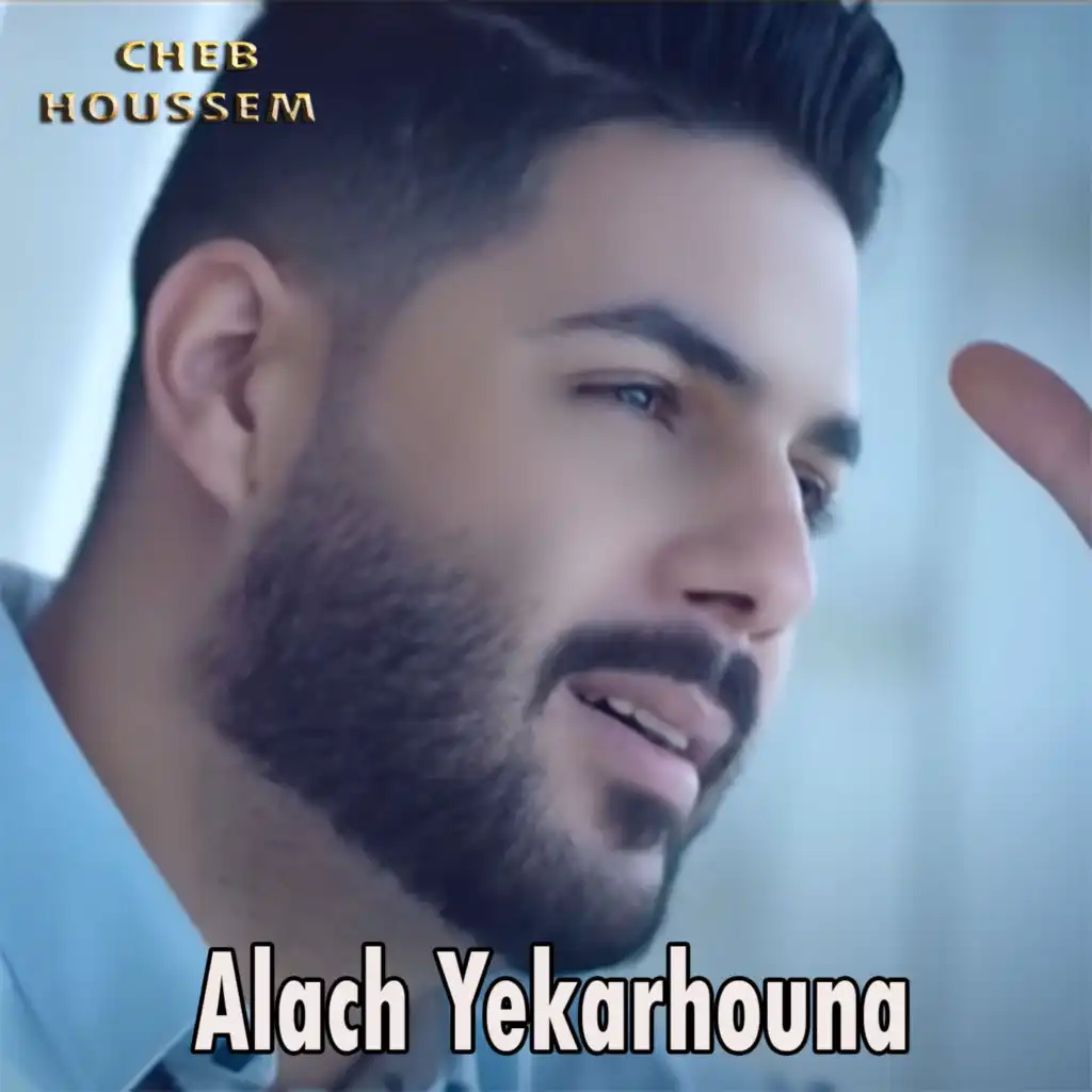 شاب حسام من Alach Yekarhouna كلمات أنغامي ألبوم