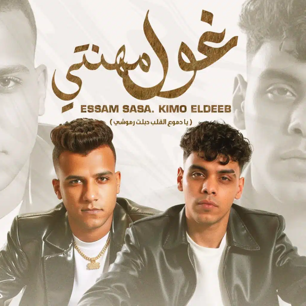 ‏اغنية كيمو الديب غول مهنتي (feat. Essam Saasa) Kimo Eldeeb - غول مهنتي (يا دموع القلب دبلت ...