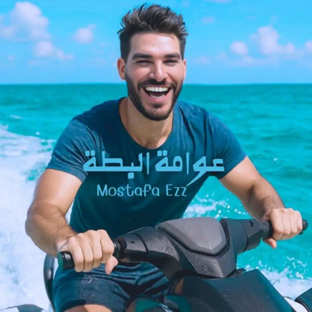 ‏اغنية مصطفى عز عوامة البطة (جايلك يا بحر) Mostafa Ezz | استماع على أنغامي
