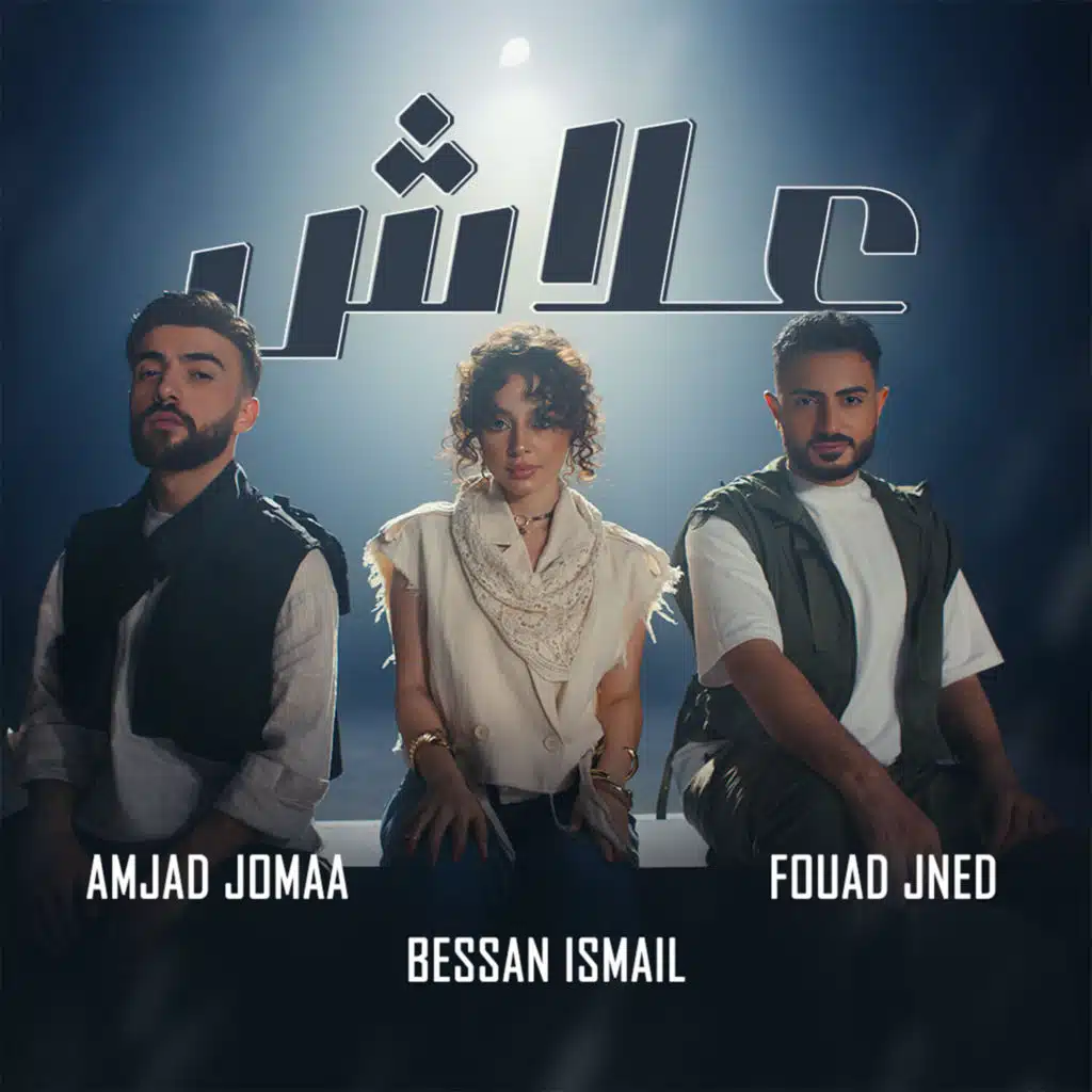 Fouad Jned, Bessan Ismail & Amjad jomaa من علاش كلمات أنغامي ألبوم