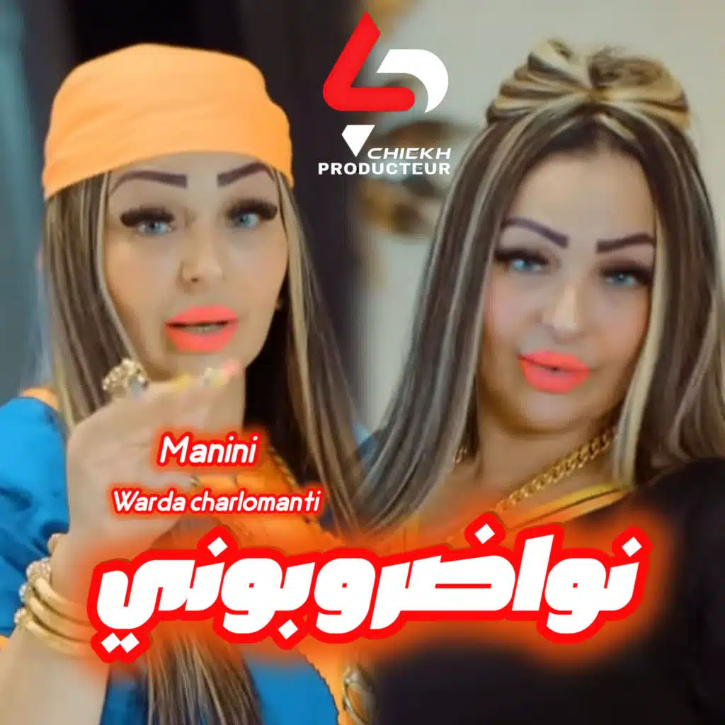 شابة وردة من نواضر و بوني (feat. Manini Sahar) كلمات أنغامي ألبوم