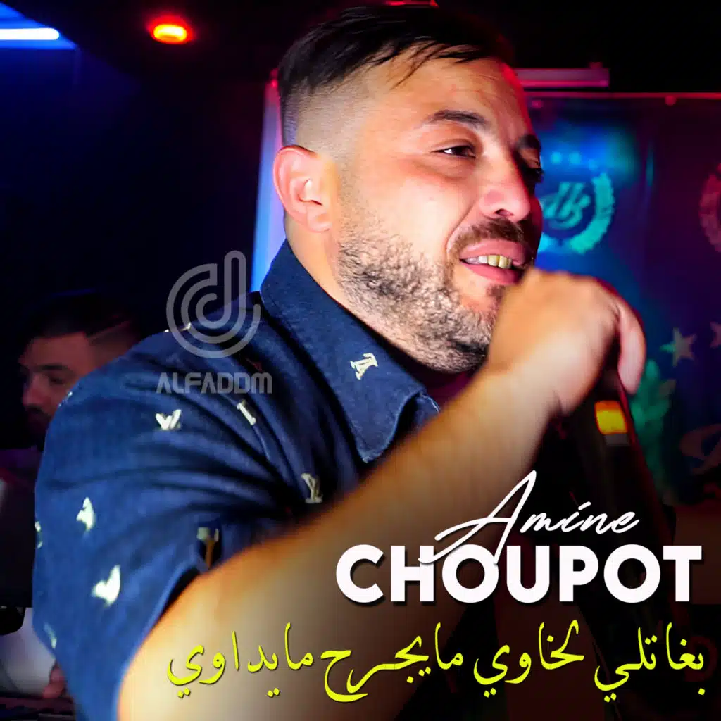 Amine Choupot - كلمات أنغامي